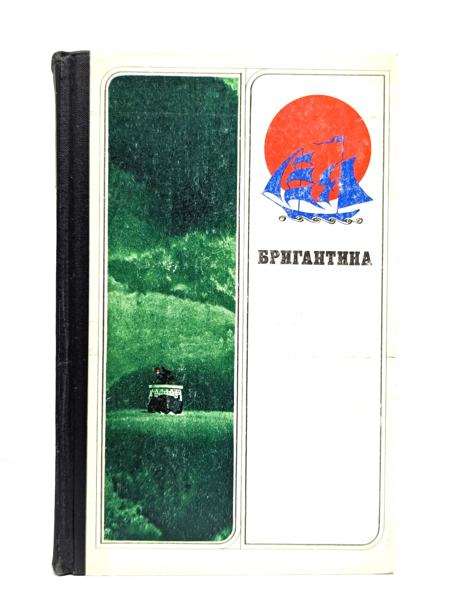 Бригантина 80. Сборник рассказов о путешествиях, поисках Фалеев Владимир Михайлович, Шахмагонов Федор Федорович 1980