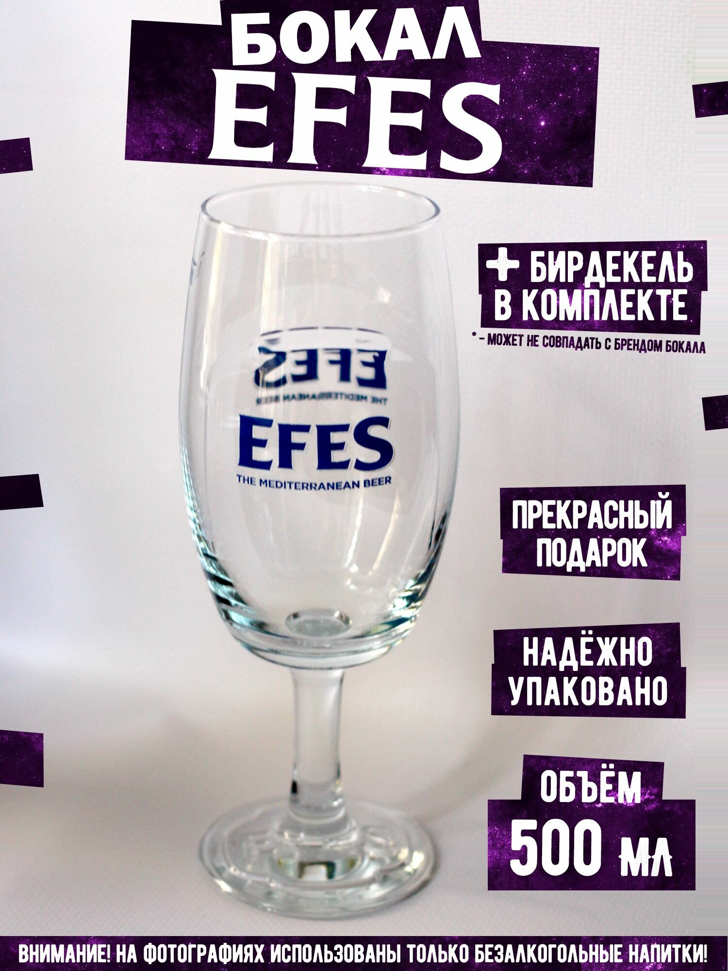 Бокал пивной Эфес, Efes, 500 мл