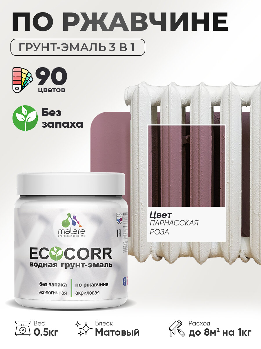 Грунт-Эмаль 3 в 1 по ржавчине Malare EcoCorr/ краска по металлу антикоррозионная/ для металлических поверхностей, акриловая быстросохнущая без запаха, матовая, парнасская роза, 0,5 кг