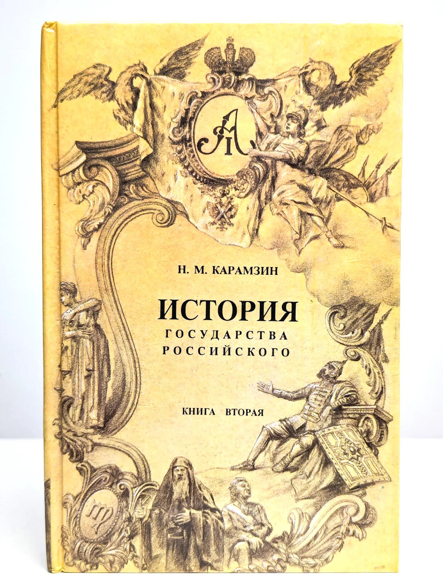 История государства Российского. В четырех книгах. Книга 2 Карамзин Николай Михайлович 1995