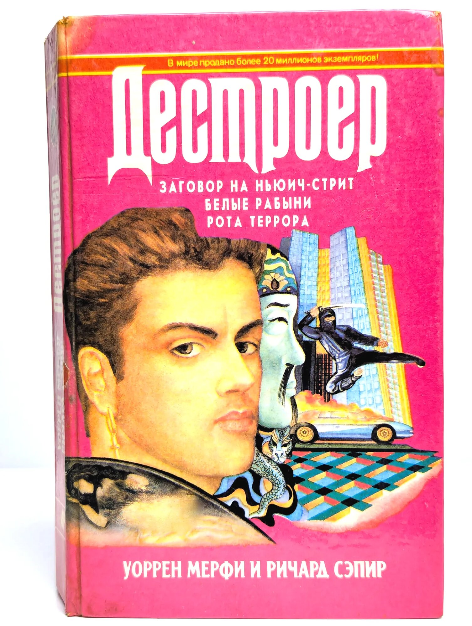 Дестроер. Заговор на Ньюич-стрит. Белые рабыни. Рота террора Мерфи Уоррен, Сэпир Ричард 1994