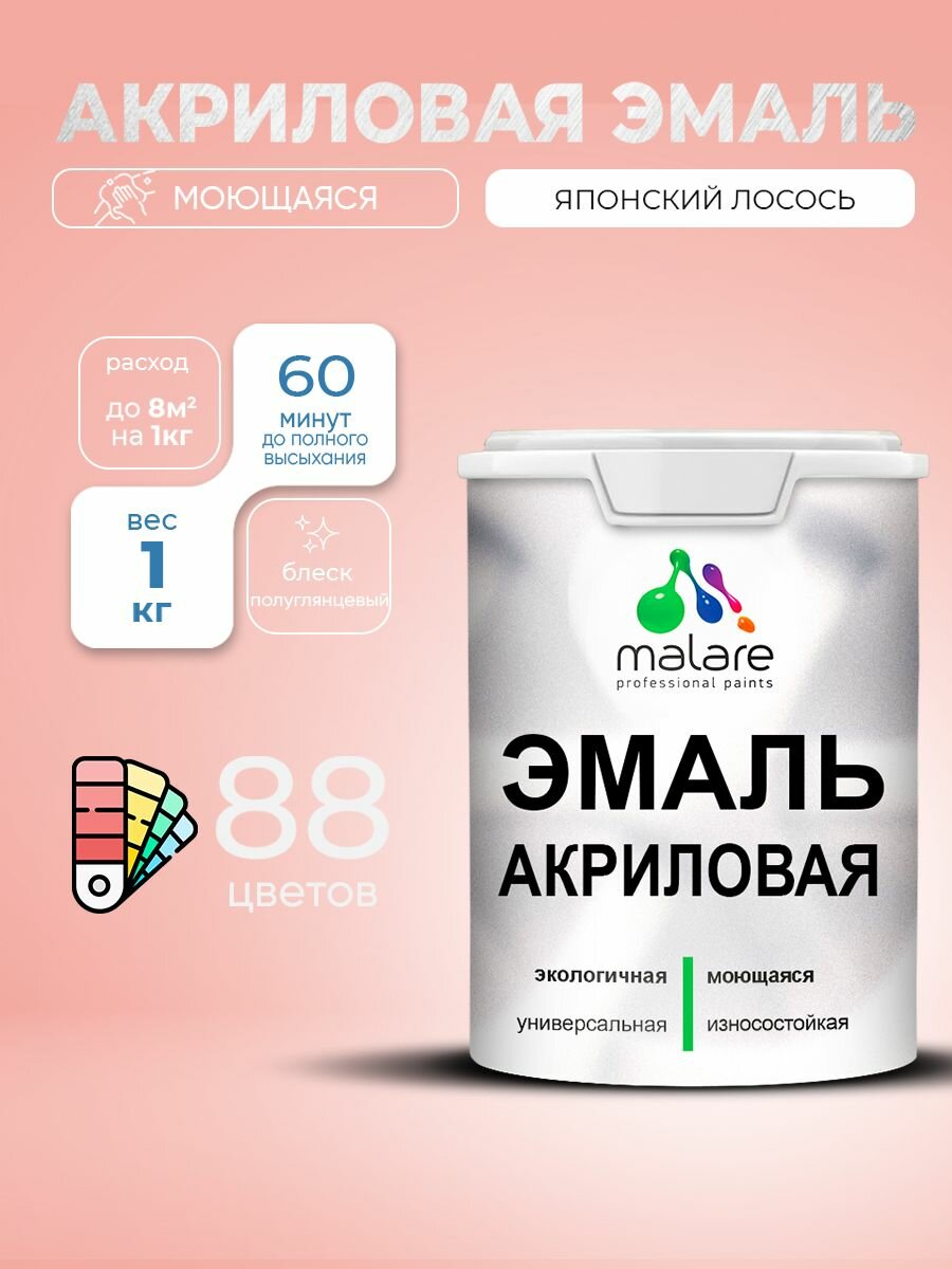 Эмаль Malare акриловая универсальная для деревянных и минеральных поверхностей, для внутренних и наружных работ, экологичная без запаха, износостойкая, быстросохнущая, моющаяся, полуглянцевая, японский лосось, 1 кг.