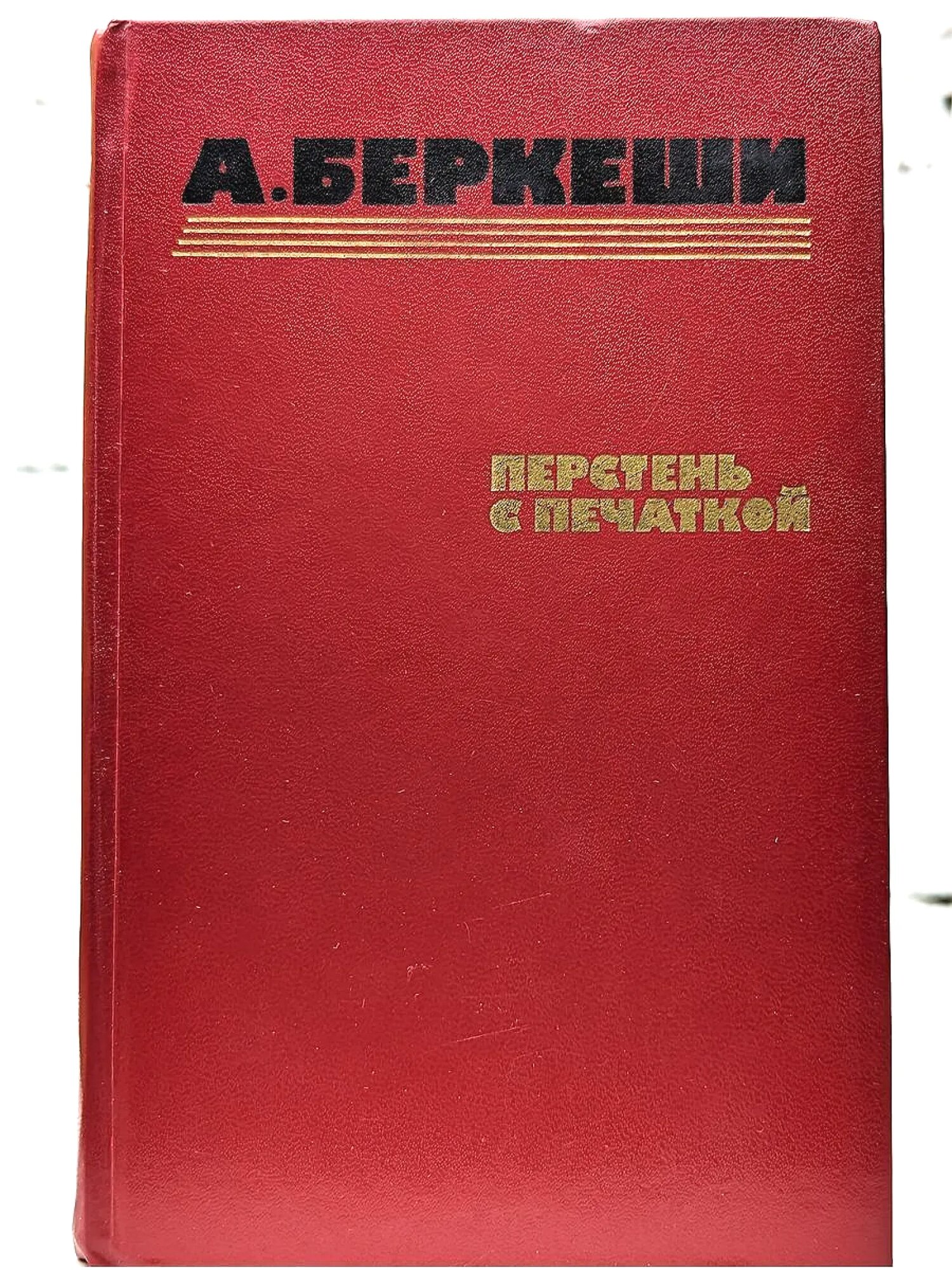 Перстень с печаткой Беркеши Андраш 1986