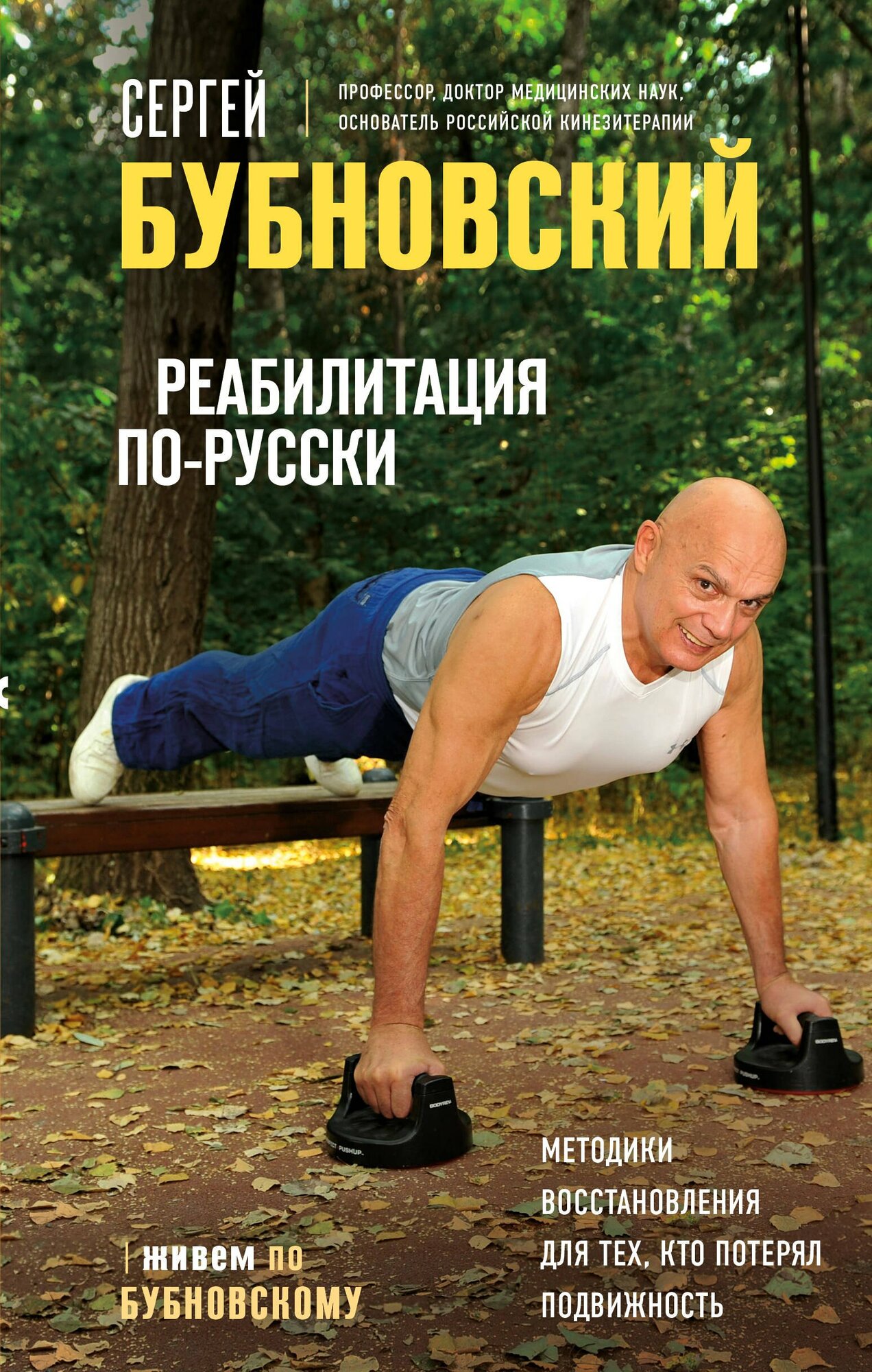 Книга: "Реабилитация по-русски. Методики восстановления для тех, кто потерял подвижность" от Бубновский С, русский язык, Популярные системы сохранения здоровья. Здоровое питание