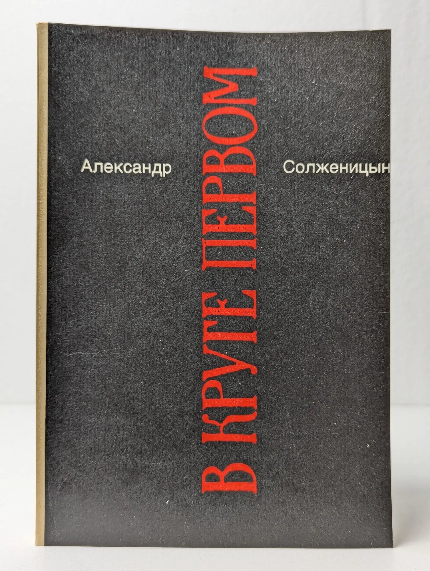 В круге первом. Книга 2 Солженицын Александр Исаевич 1991