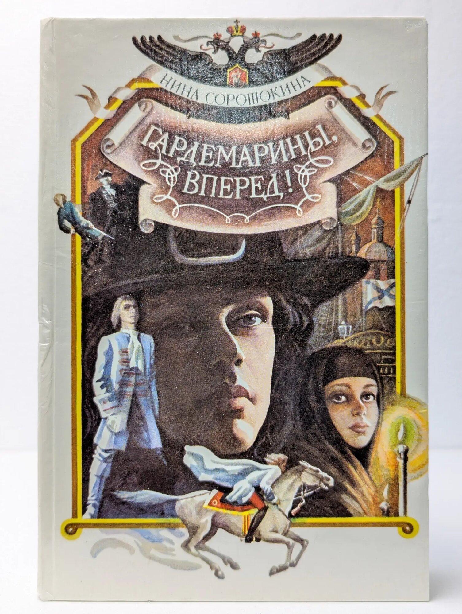 Гардемарины, вперед! Соротокина Нина Михайловна 1992