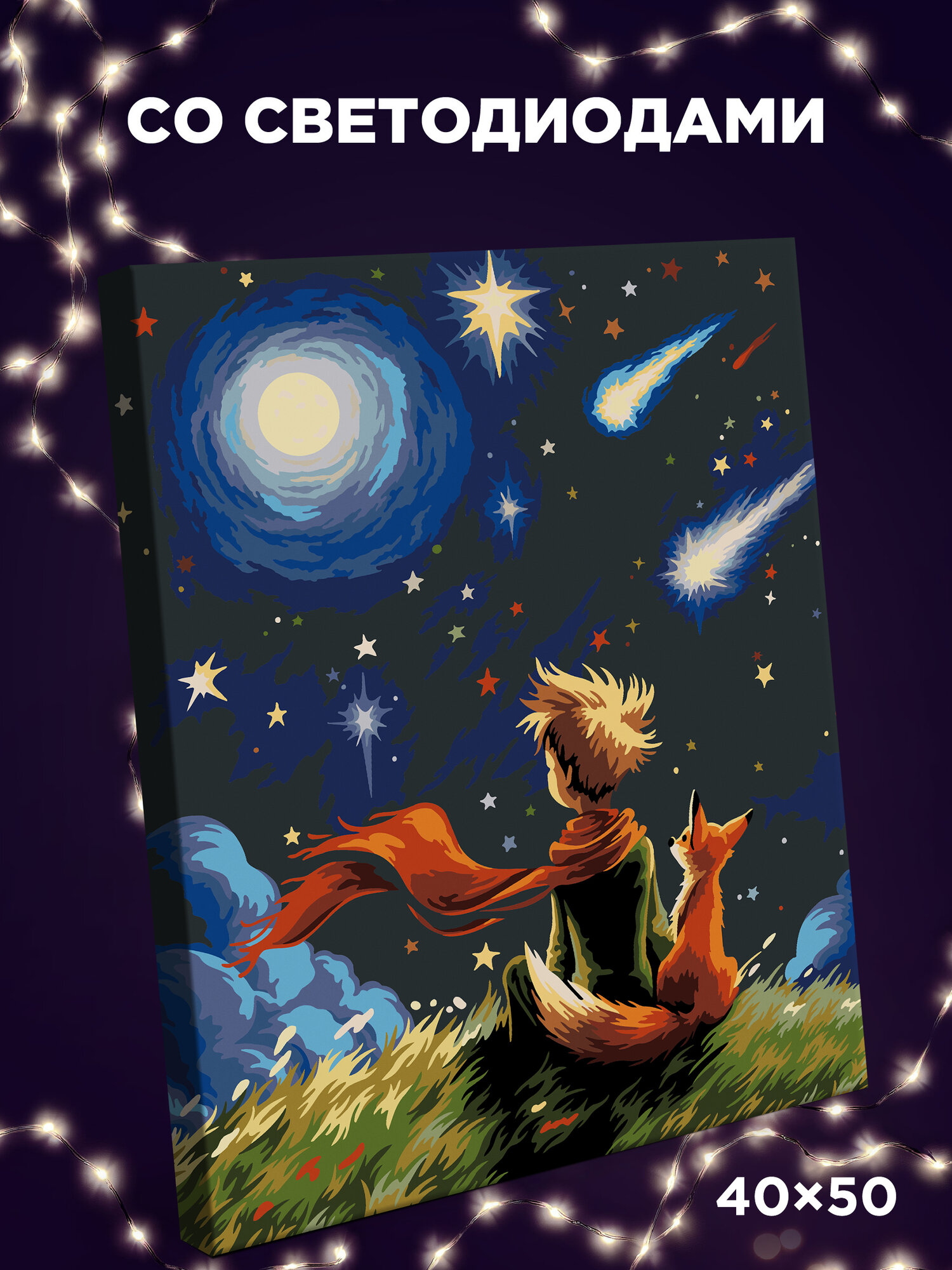 Картина по номерам со светодиодами с холстом на подрамнике светящаяся "фрея" 50х40 см эффект черного холста "Бесконечность вселенной" PNB/PLDD-289