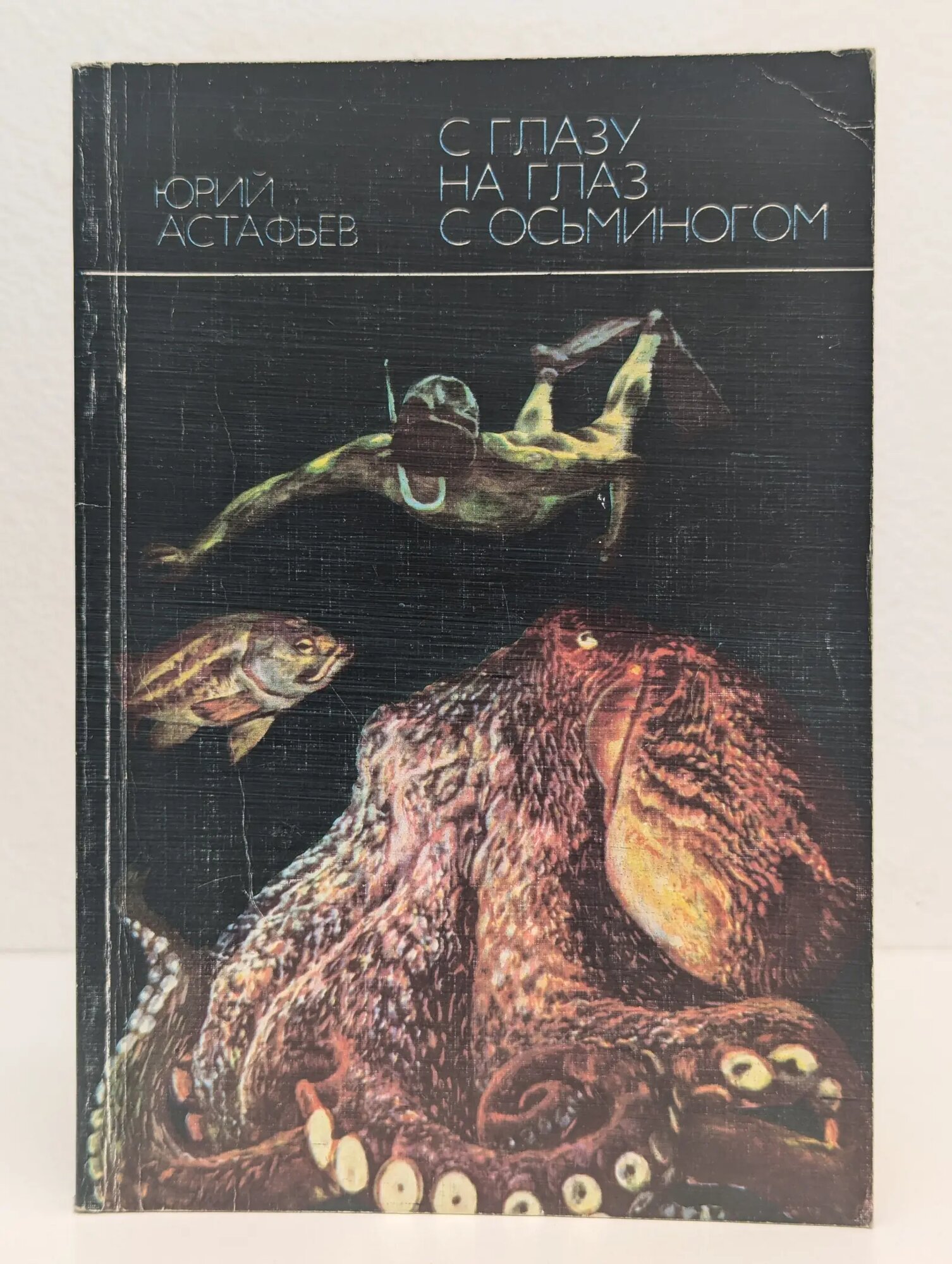 С глазу на глаз с осьминогом Астафьев Юрий Федорович 1981