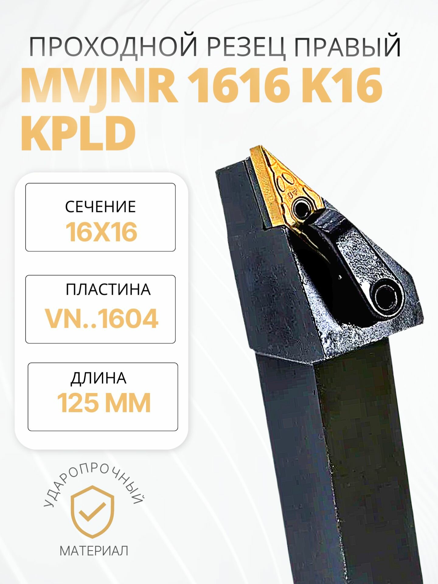 Резец токарный MVJNR 1616 K16 KPLD для наружного точения проходной правый / пластина V Ромб 35 - 16 мм
