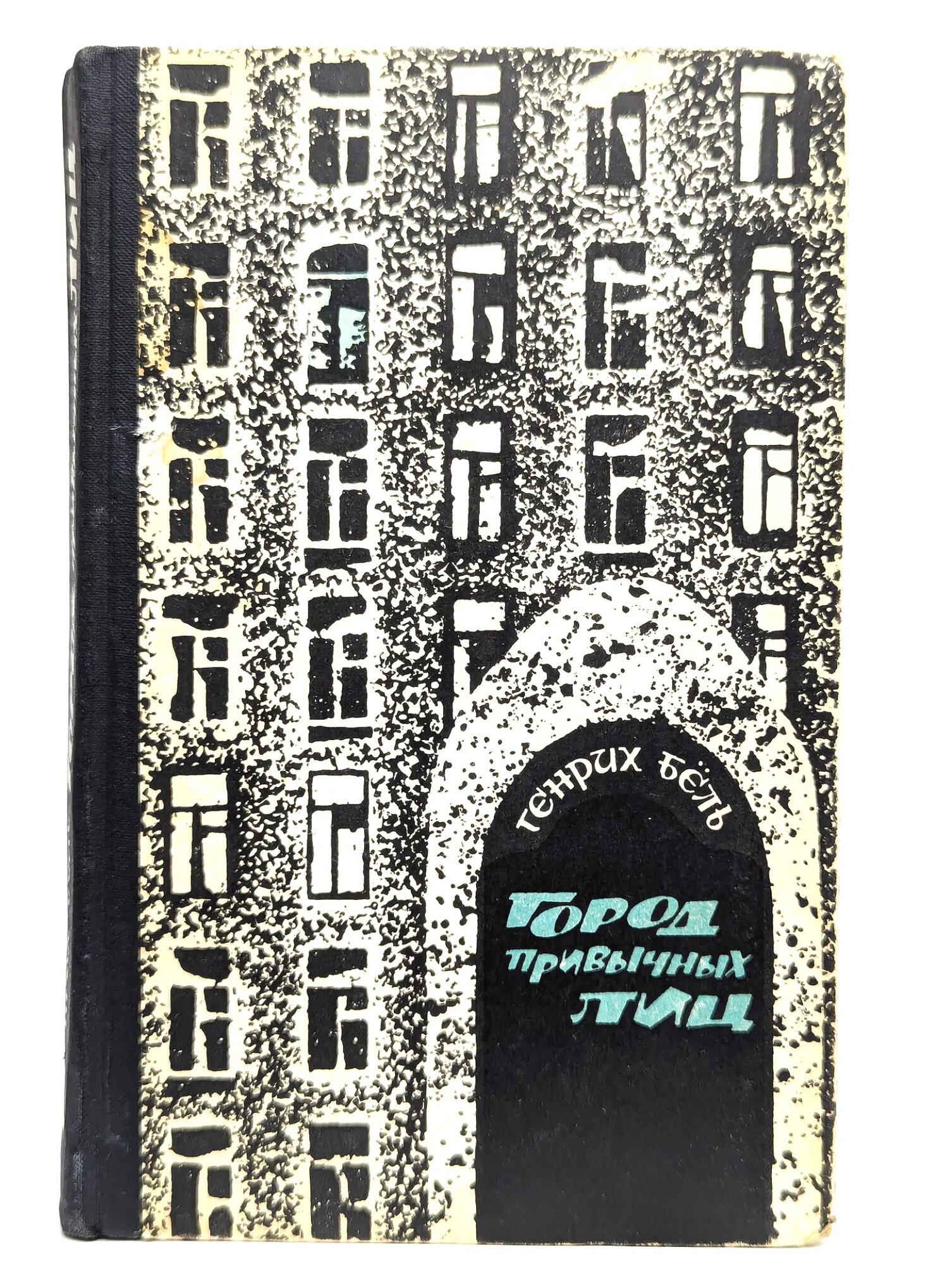 Город привычных лиц Бель Генрих 1965