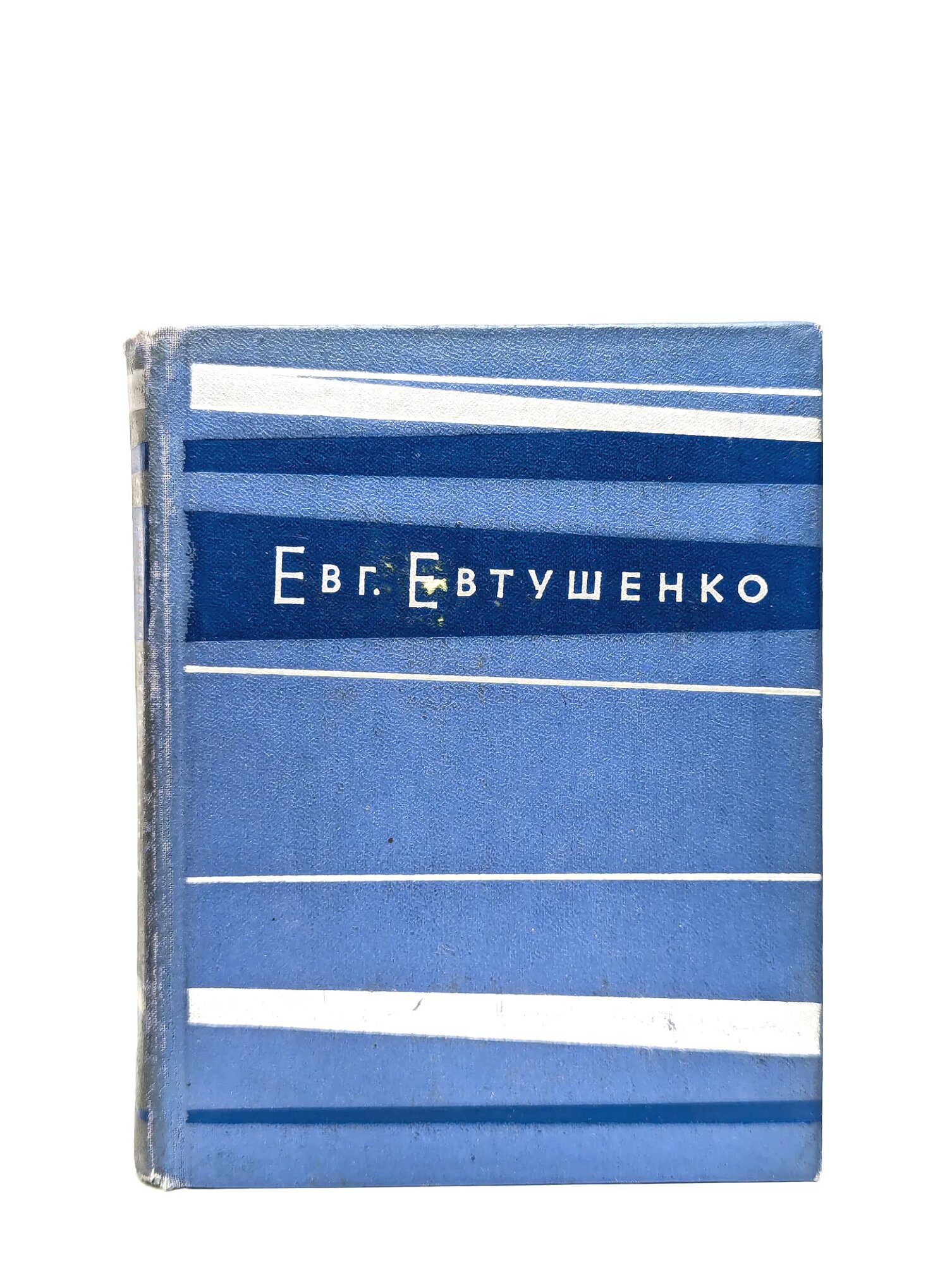Взмах руки Евтушенко Евгений Александрович 1962