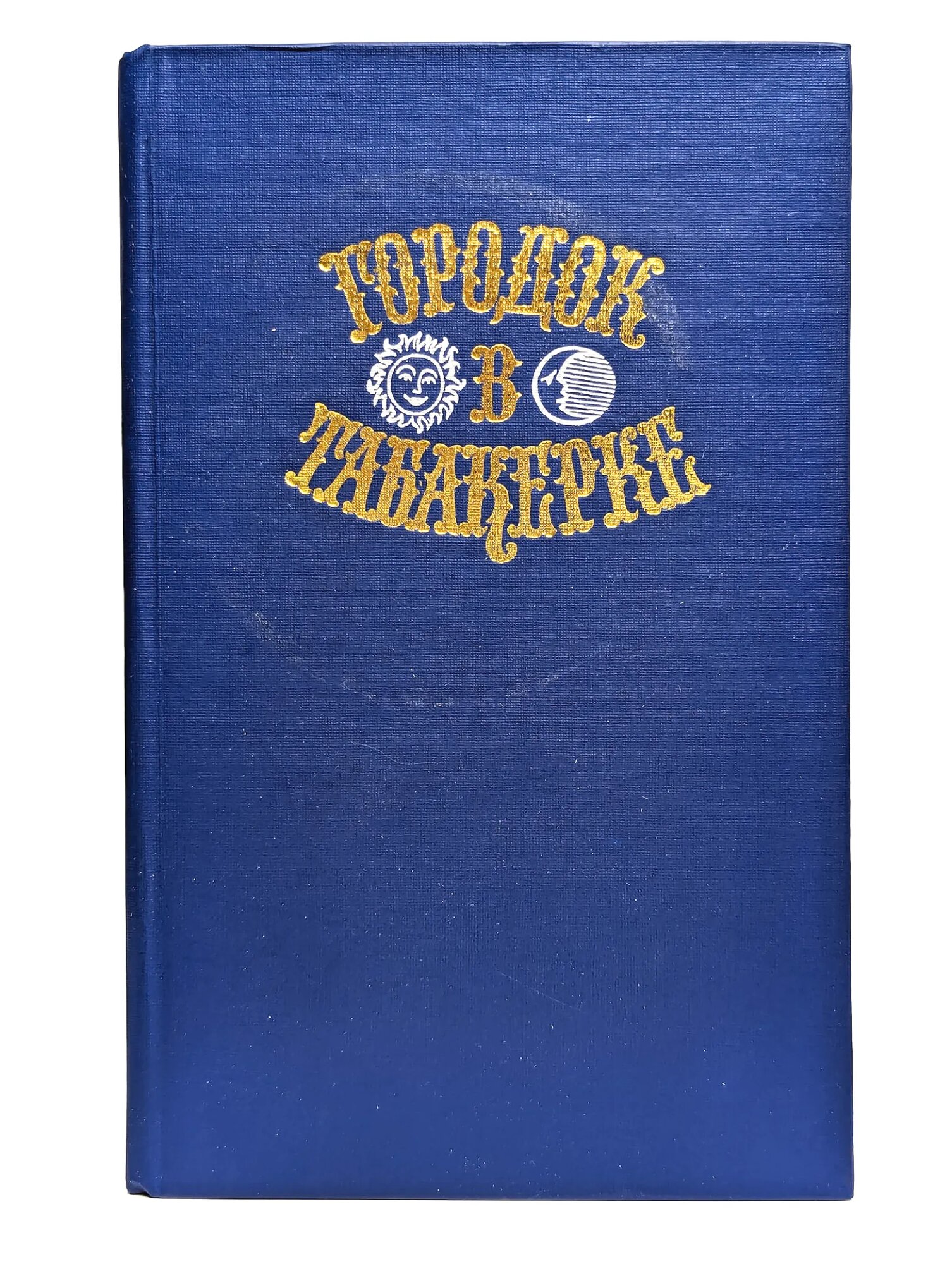 Городок в табакерке Сборник 1989