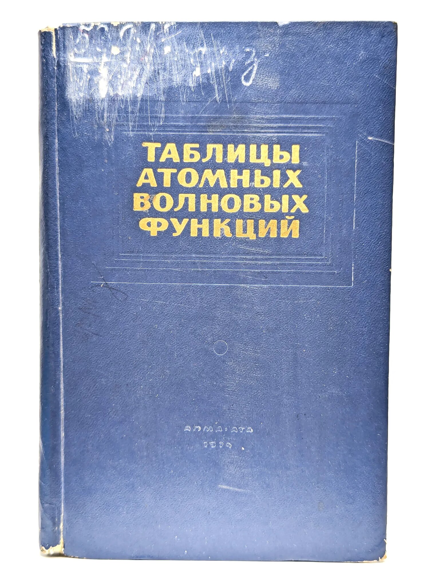 Таблицы атомных волновых функций Сборник 1974
