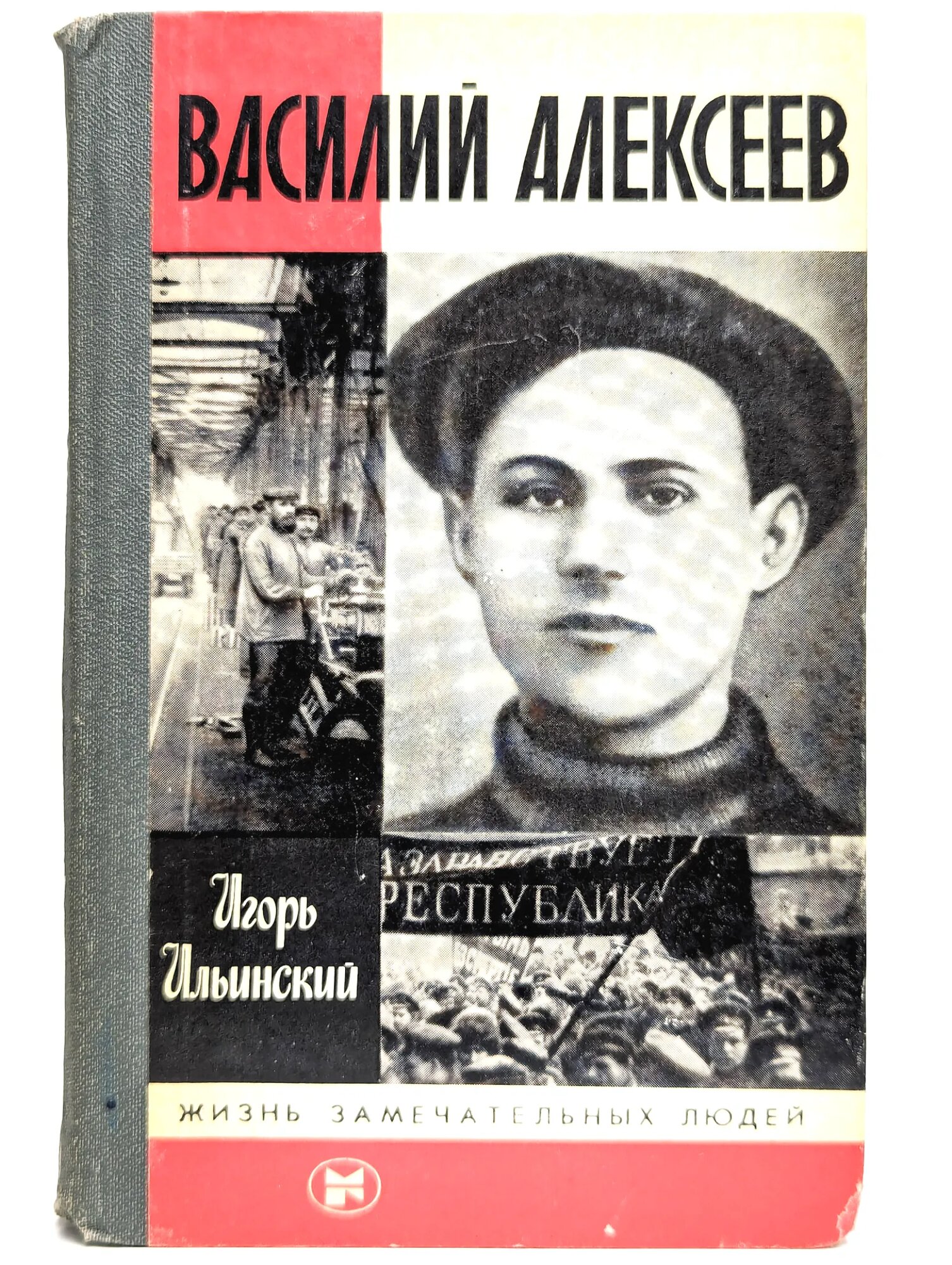 Жизнь замечательных людей. Василий Алексеев Ильинский Игорь Михайлович 1986