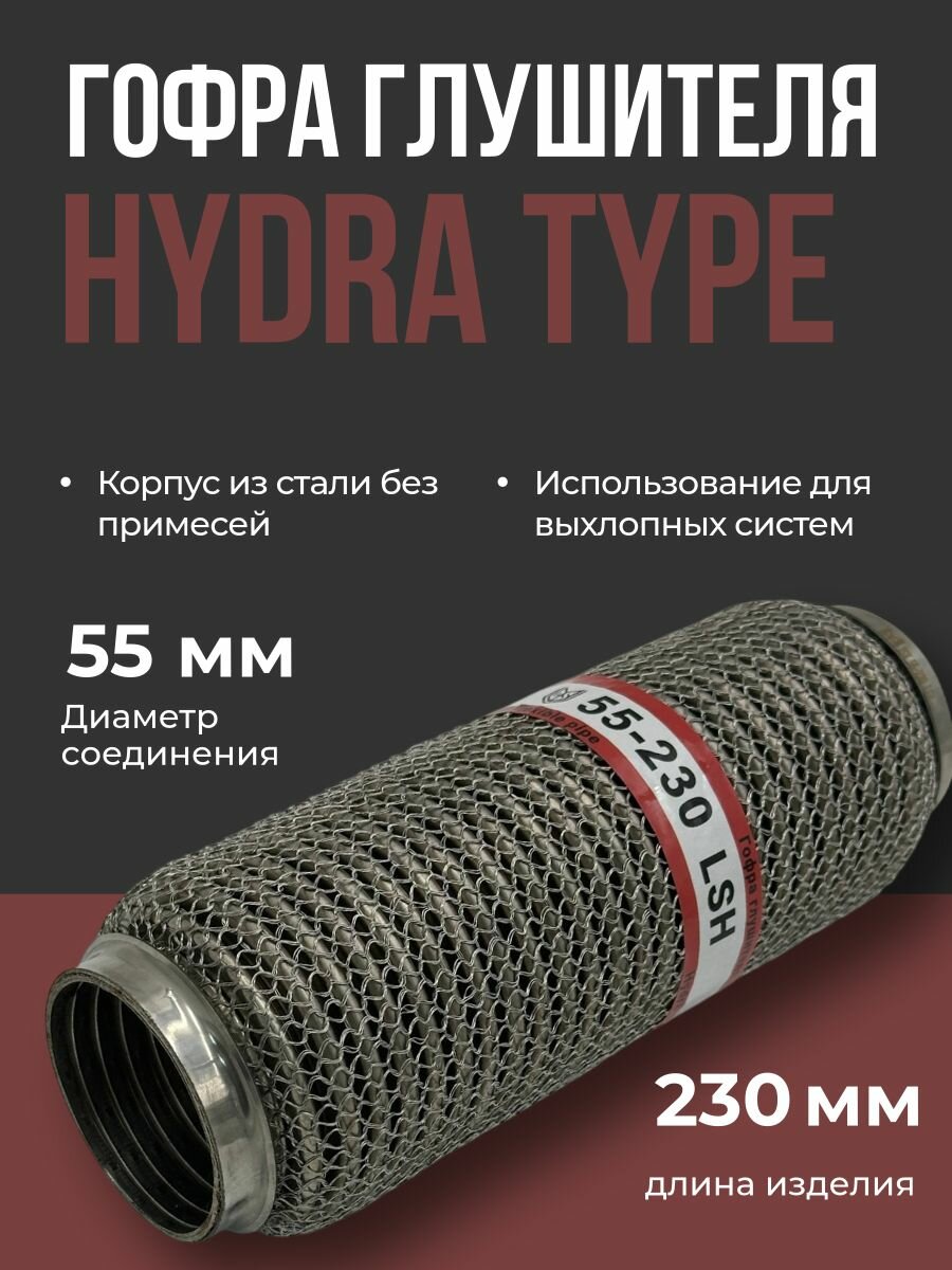 Гофра глушителя Hydra type премиум качество (AISI 304) 55-230мм