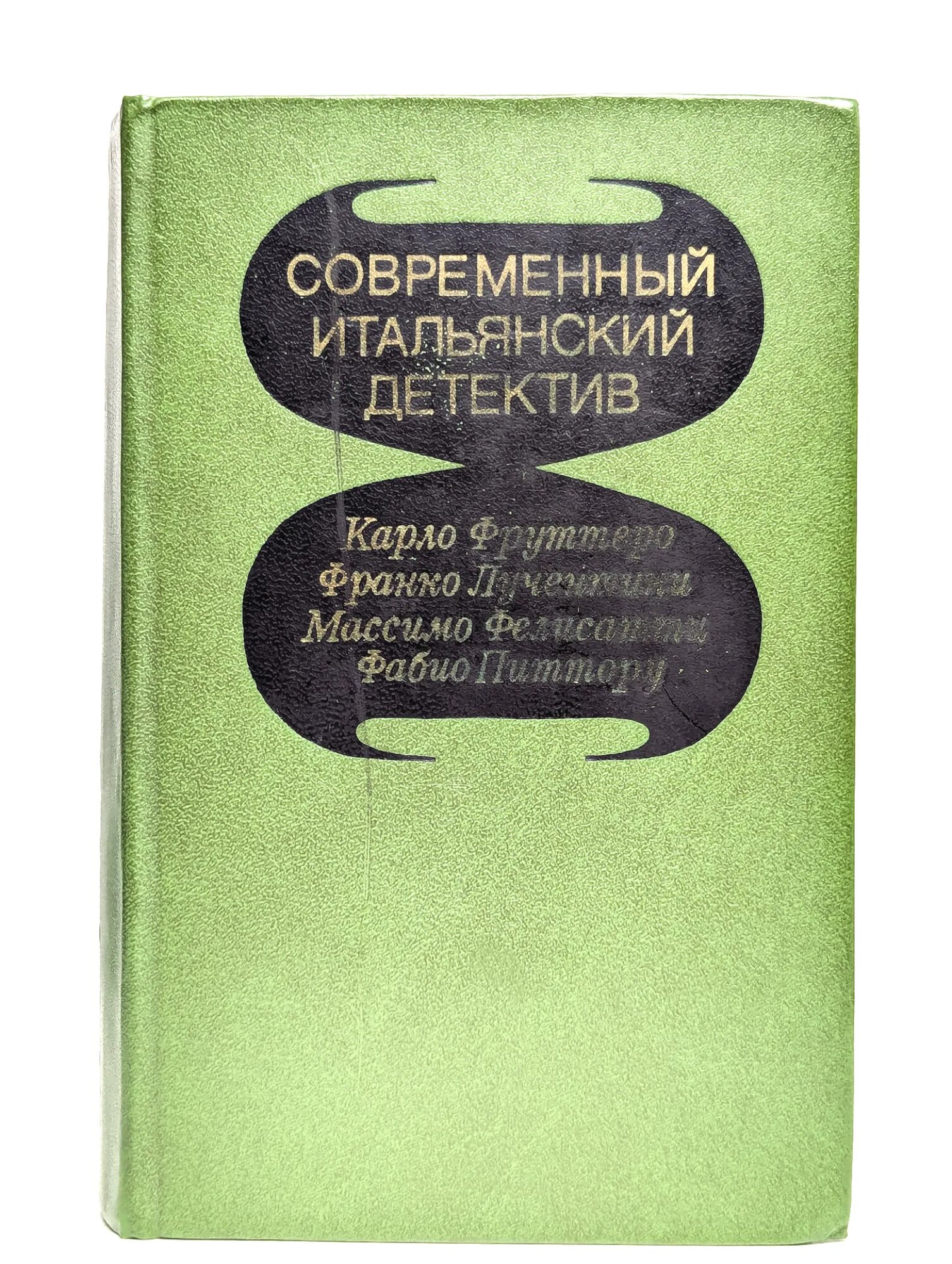 Современный итальянский детектив Лучентини Франко, Фруттеро Карло, Фелисатти Массимо, Питтору Фабио 1980