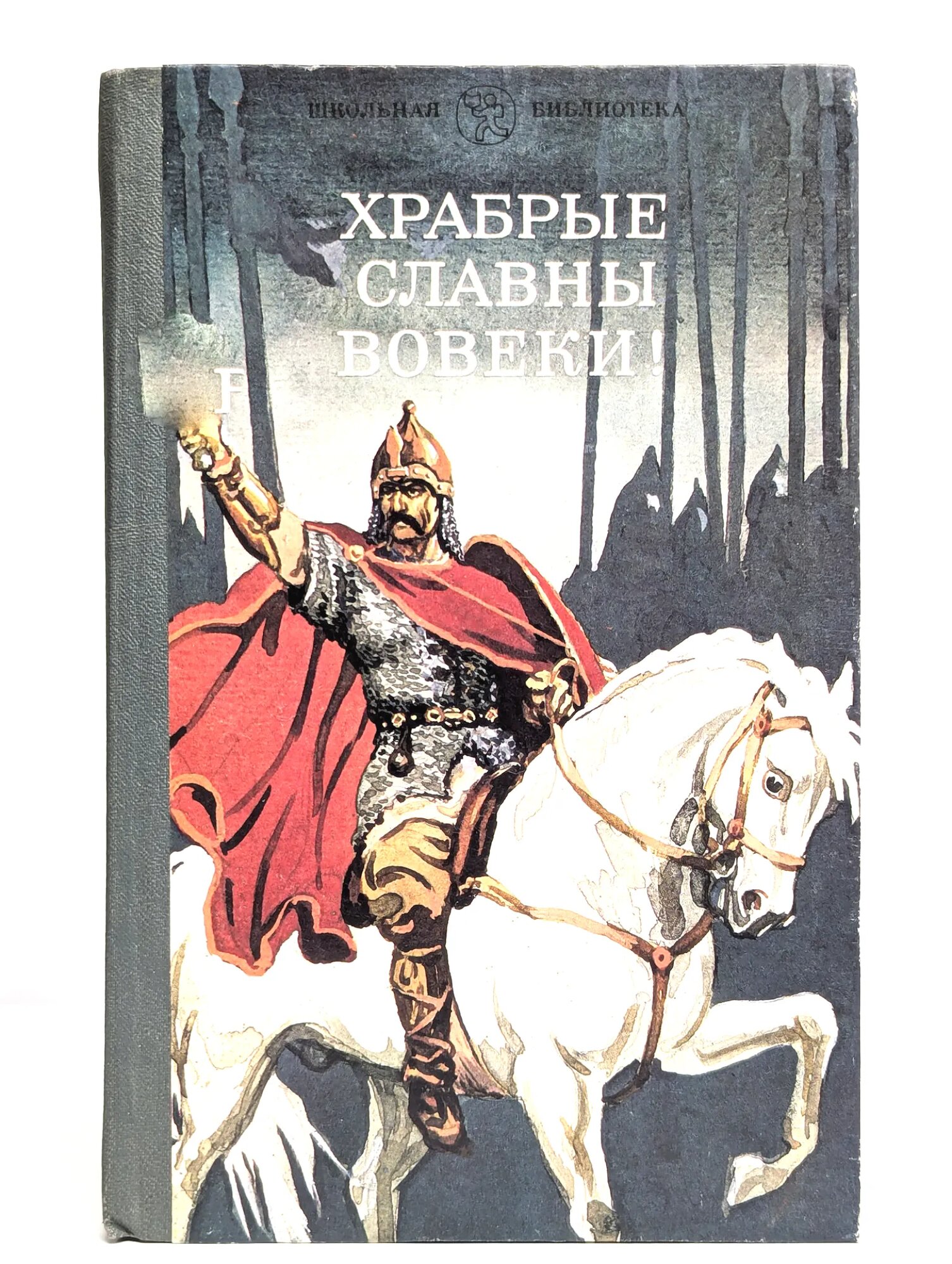 Храбрые славны вовеки. Сборник стихотворений сост. Коровина В. Я. 1985