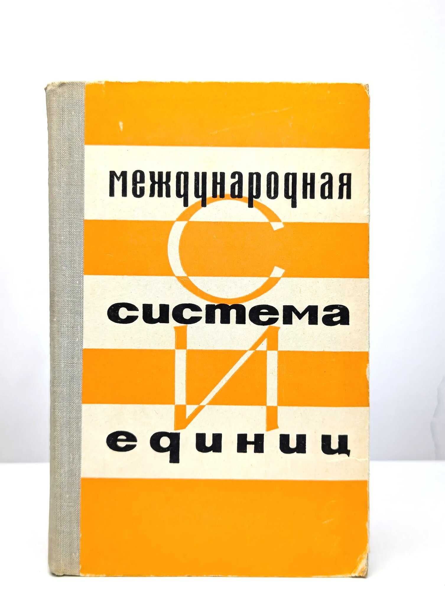 Международная система единиц Бурдун Григорий Дмитриевич, Калашников Н. В, Стоцкий Л. Р. 1964
