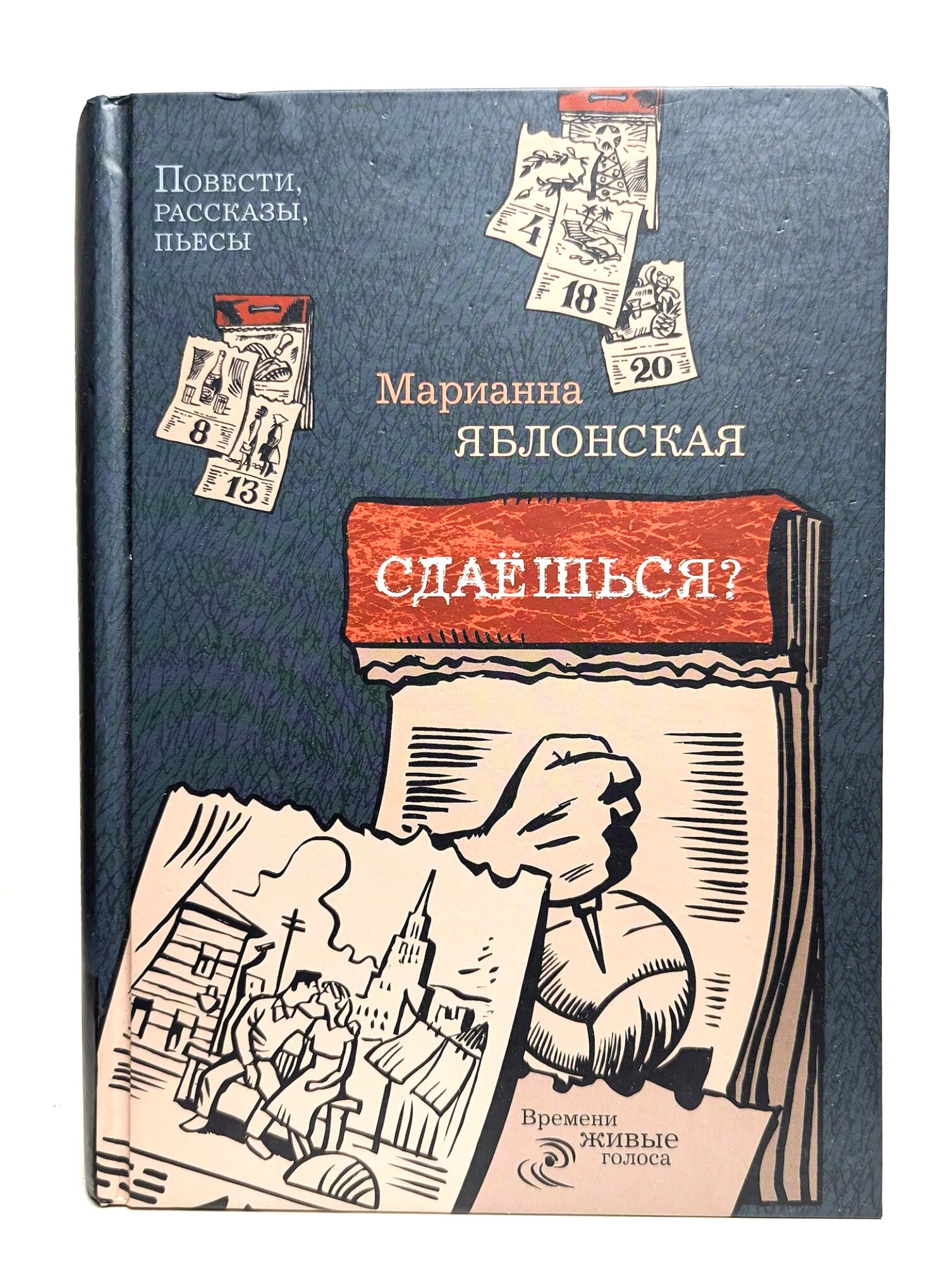 Сдаешься? Яблонская Марианна Викторовна 2016