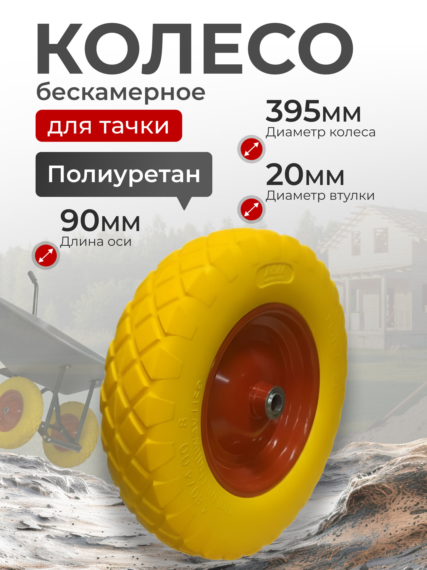 Колесо для тачки полиуретан PU, 4.80/4.00-8, втулка D20 мм, МП