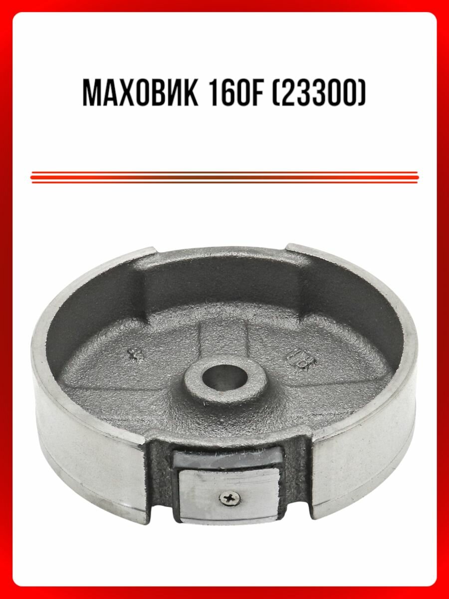 Маховик 160F