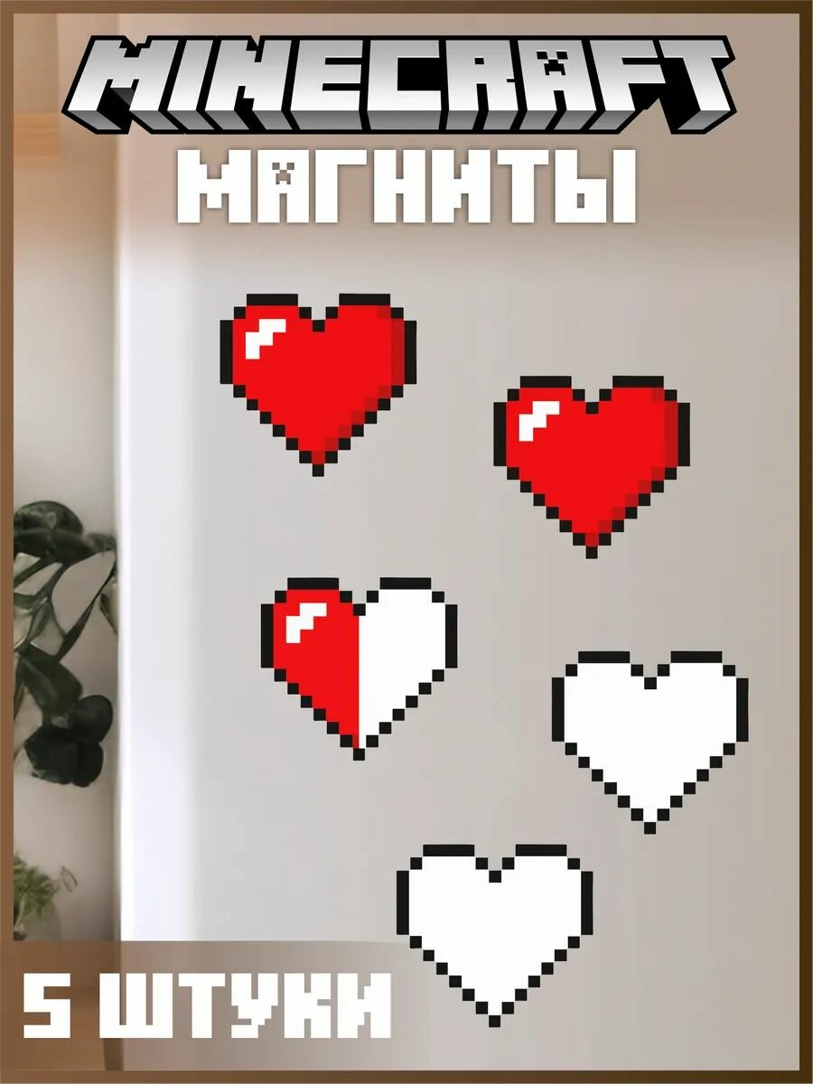 Магниты на холодильник Minecraft Сердца