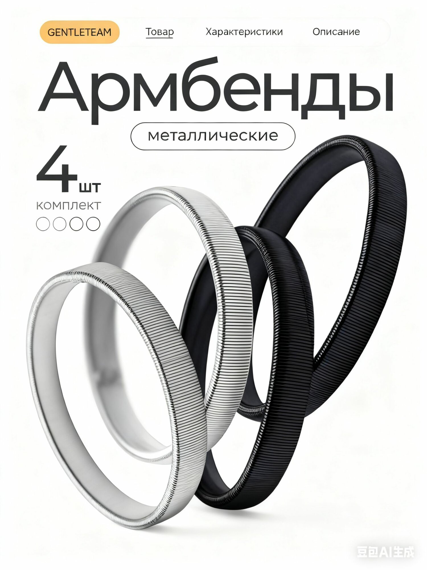 GENTLETEAM Армбенды, 4 штуки