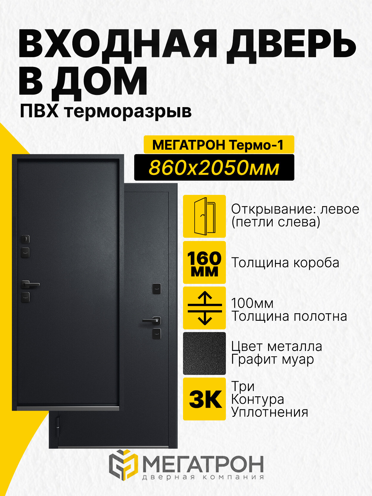 Дверь входная, Термо-1.25 Графит муар металлик 860x2050 (L)