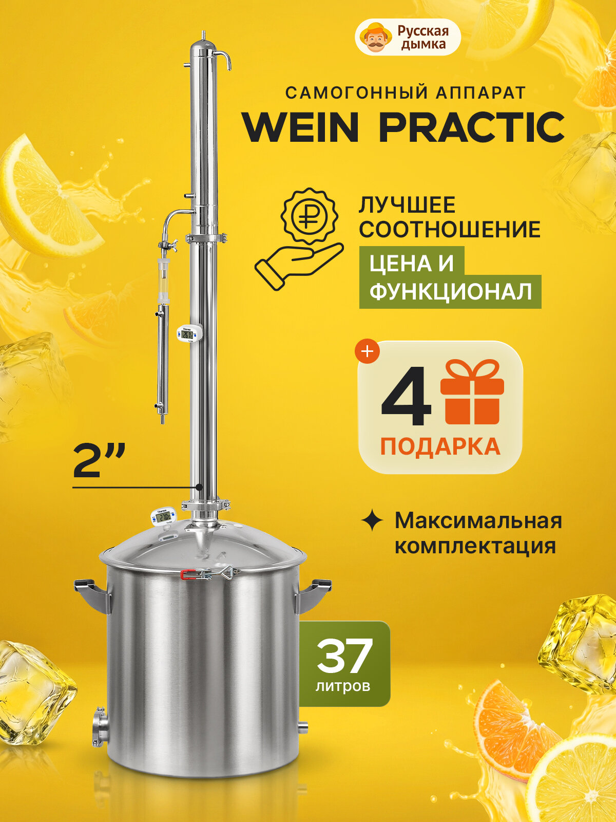 Самогонный аппарат Wein Practic 37 литров 2 дюйма/ самогонный аппарат Вейн Практик 37 л 2 дюйма