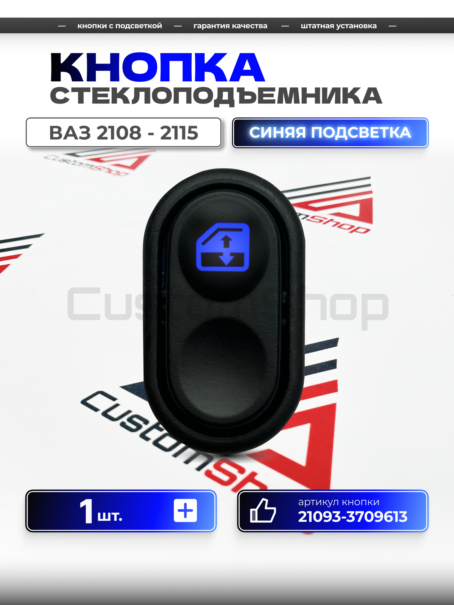 Пересвеченная кнопка электро стеклоподъемников Синяя ЭСП ВАЗ 2113 / 2114 / 2115 / Chevrolet Niva