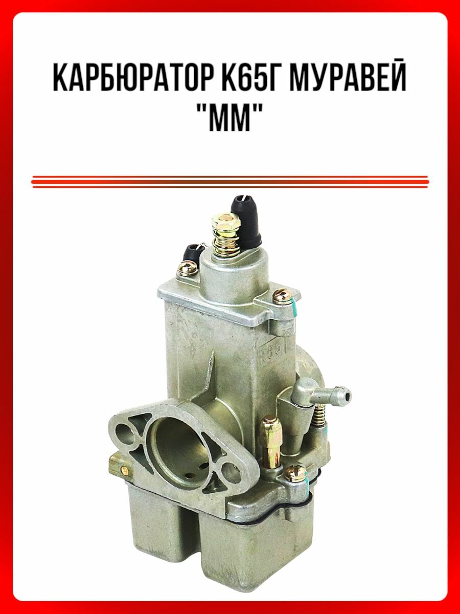Карбюратор К65Г Муравей "ММ"