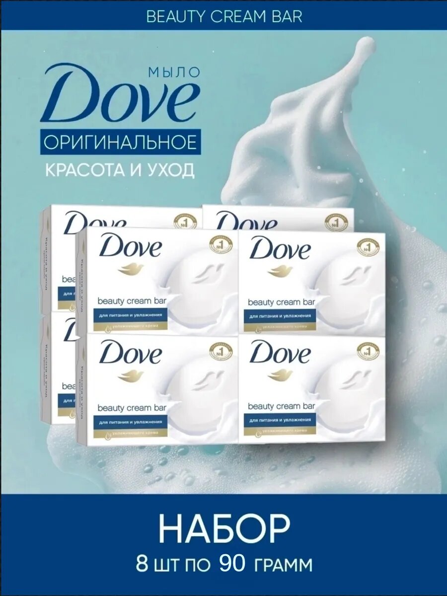 Крем мыло твердое туалетное Дав Красота и уход 90 гр, 8 штук