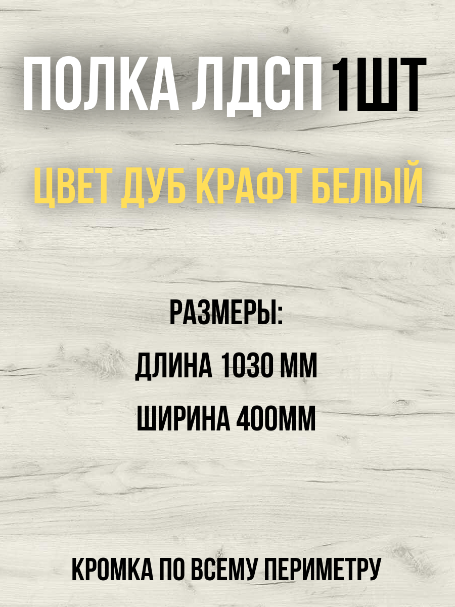 Полка ЛДСП 1шт. цвет дуб крафт белый, открытая, 103x40x1,6 см