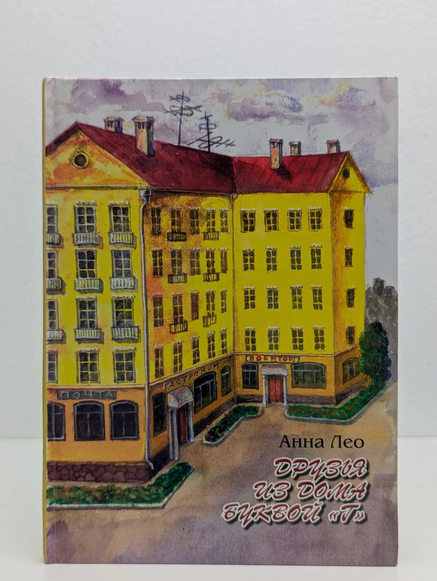 Друзья из дома буквой "Г" Лео Анна 2008