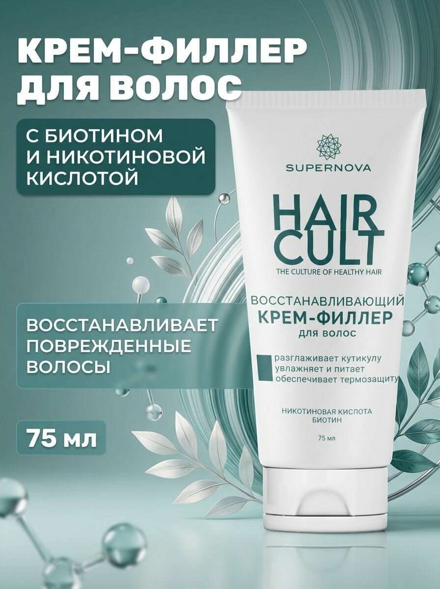 Крем-филлер для волос Восстанавливающий, разглаживающий с аминокислотами, 75 мл