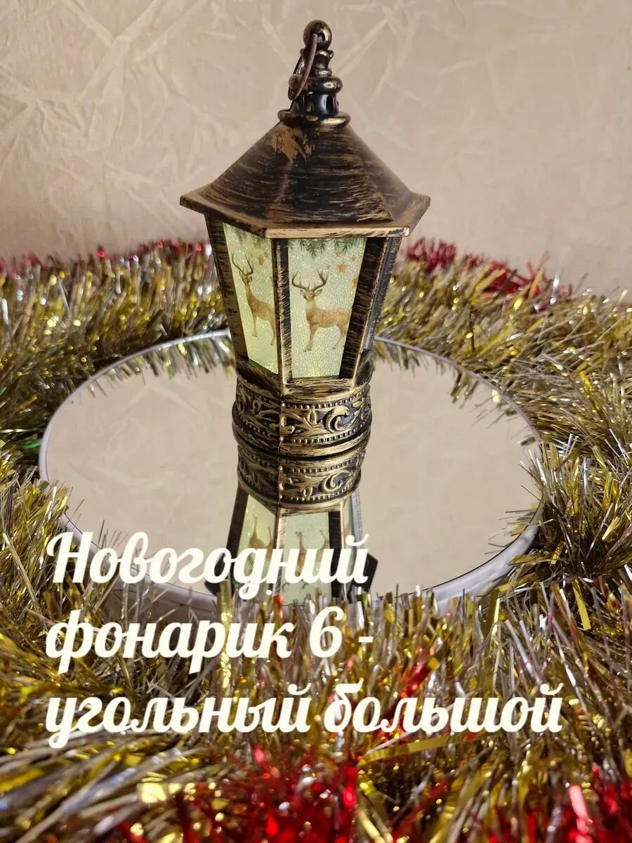 Новогодний фонарик 6 - угольный большой