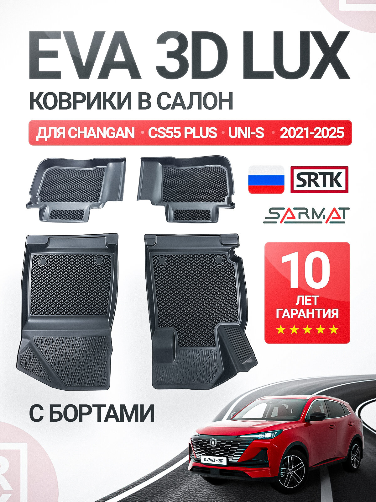 Коврики EVA 3D LUX в салон для Changan CS55 Plus, UNI-S (2021-)/Чанган цс55 плюс, уни-с SRTK/сртк Эва