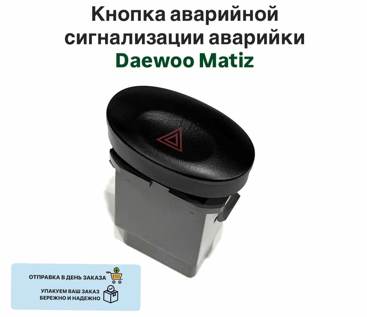 Кнопка аварийной сигнализации аварийки Daewoo Matiz General Motors