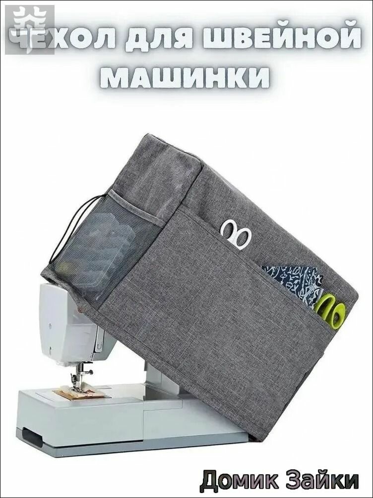 Чехол для оверлока, Сумка для хранения швейной машины, Чехол для швейной машинки, оверлока, универсальный, 32х46х21 см, серый