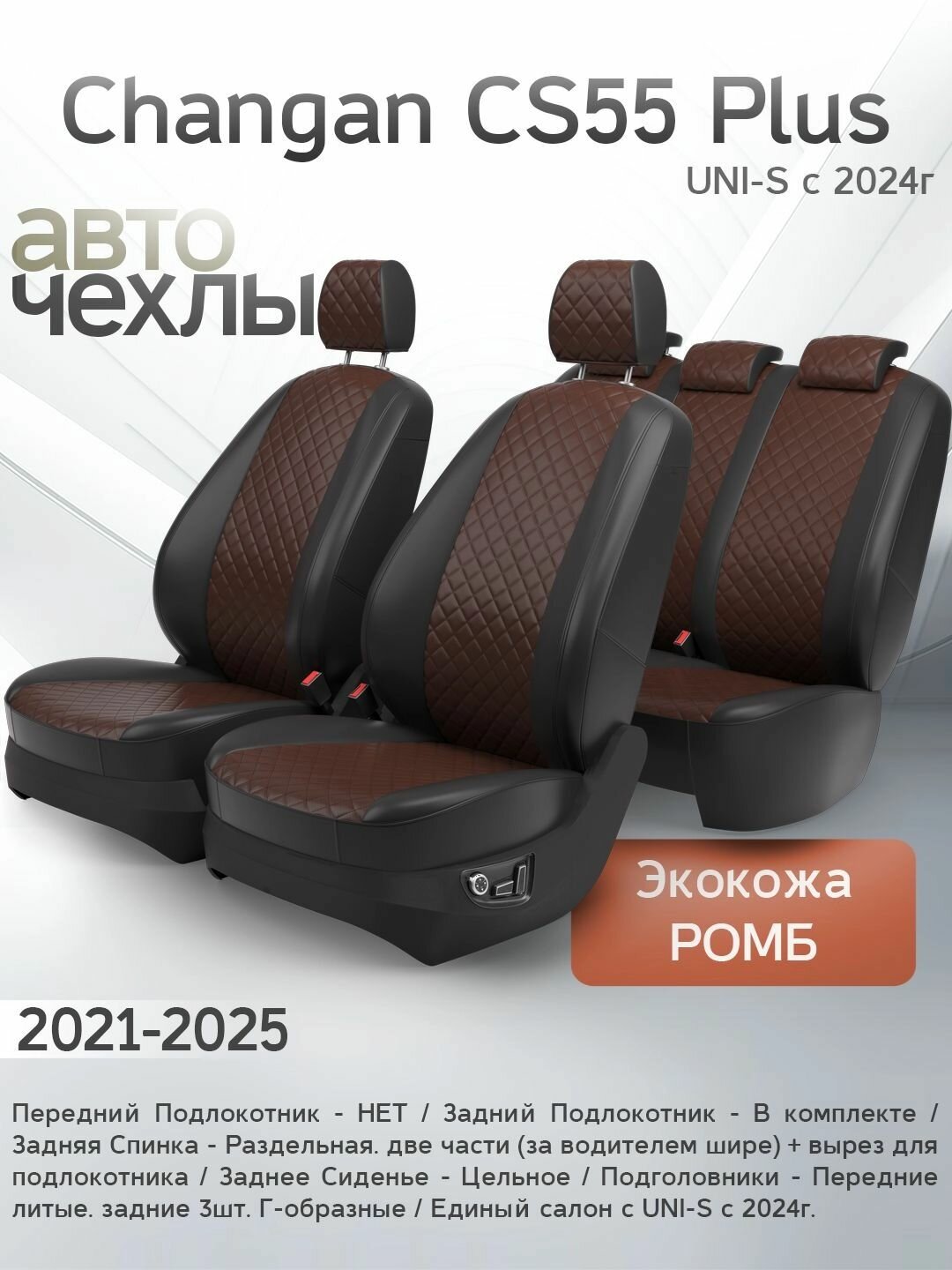 Чехлы на сиденья Changan CS55 Plus рест. (UNI-S с 24г.) 2021-2025 (Экокожа Ромб-Квадрат) Серия PRO