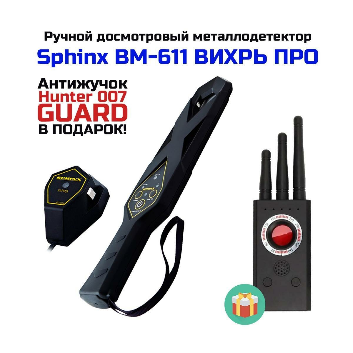 Портативный ручной металлодетектор Сфинкс 611 про-ВМ (вихрь) (E2603EU) + в подарок антижучок Hunter 007-Guard - металлодетектор ручной металлоискател