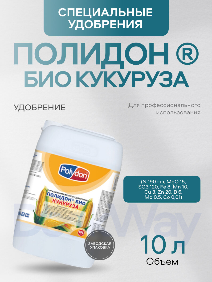 Полидон Био Кукуруза, удобрение для устранения дефицита элементов питания 10 л