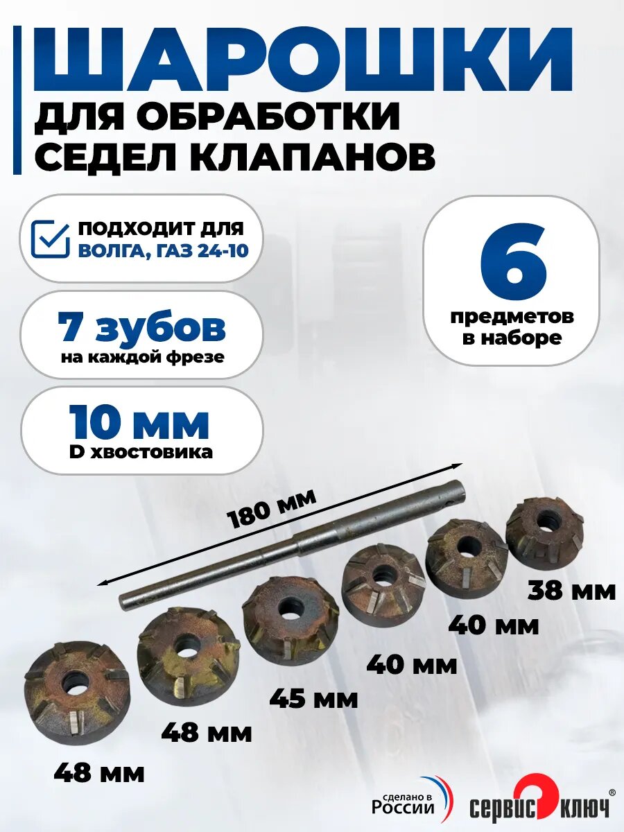 Шарошки (зенковки) победитовые для обработки седел клапанов ГАЗ, Волга (7 зубов), Сервис Ключ