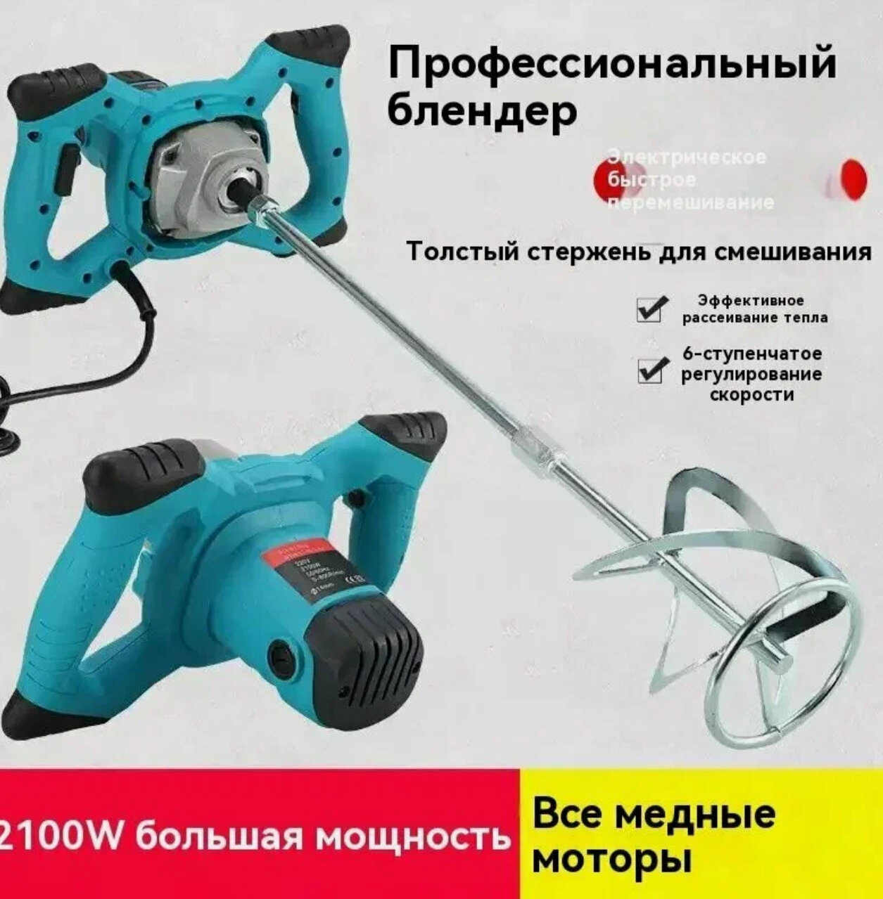 Строительный миксер мощностью 2200 Вт, 6 уровней регулировки