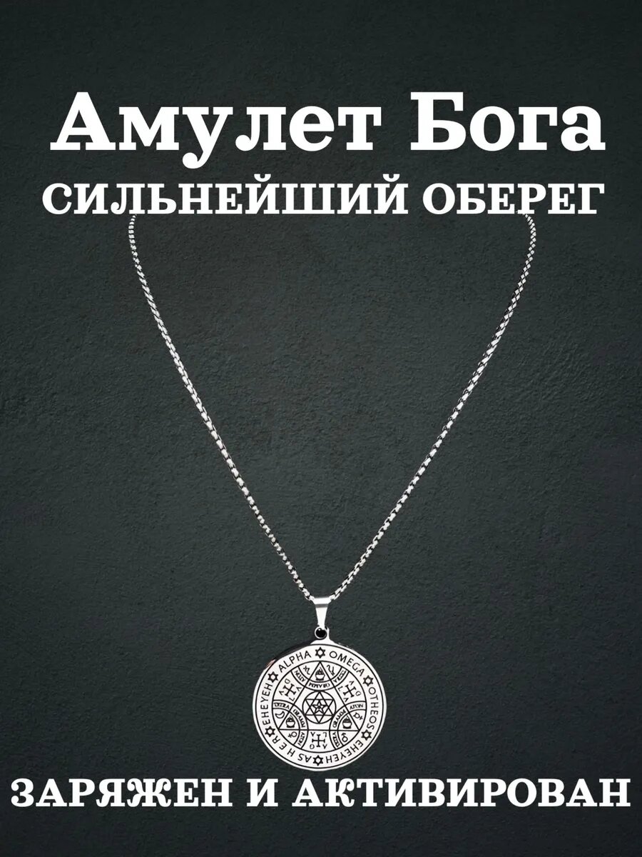 Сильнейший защитный амулет-оберег для мужчины и женщины, талисман от сглаза и злых людей, эзотерический кулон на удачу и гармонию, универсальный оберег для дома и повседневной жизни