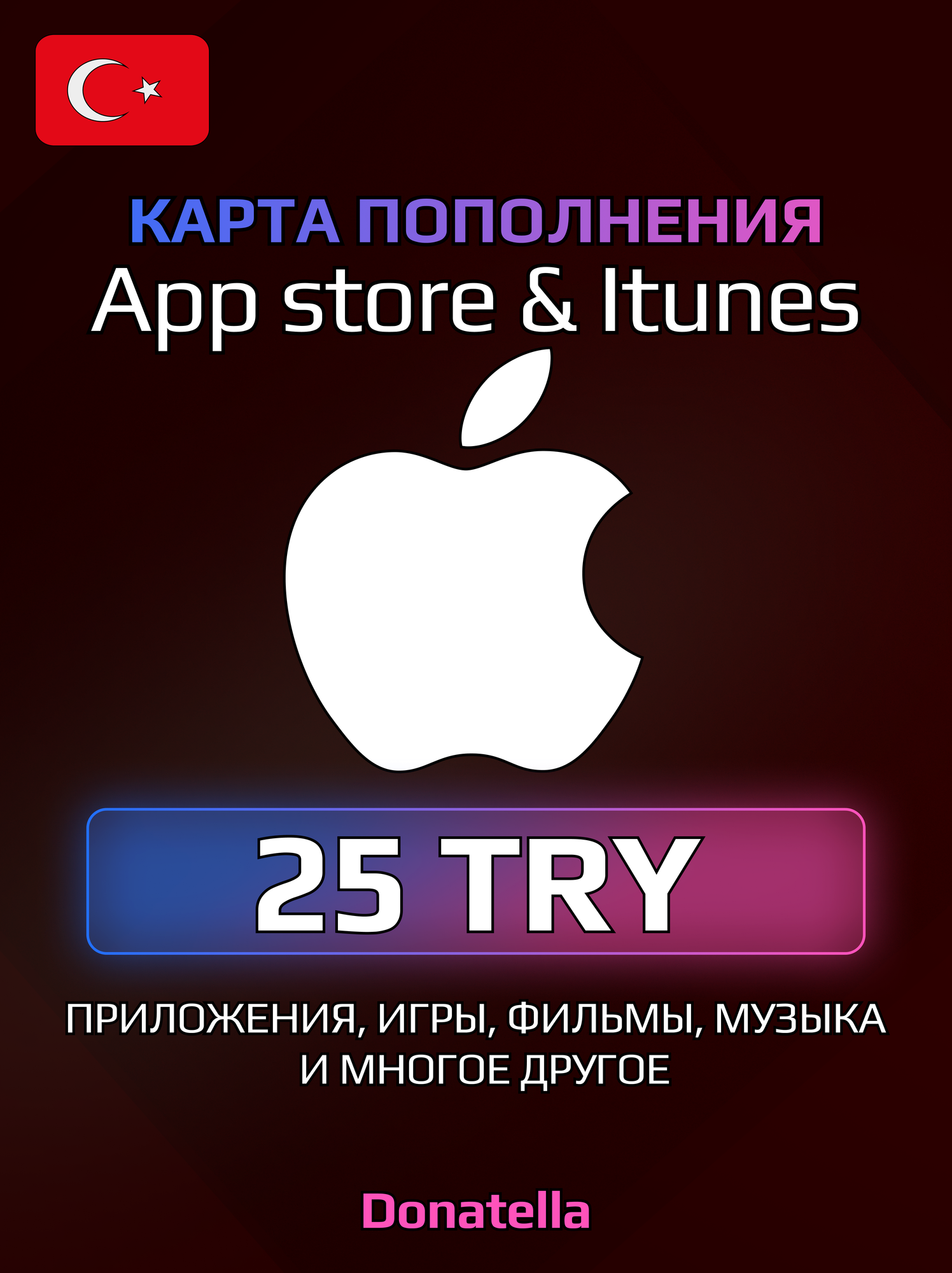 Подарочная карта Apple 25 TRY | Турция, для игр, пополнение счёта App Store и iTunes