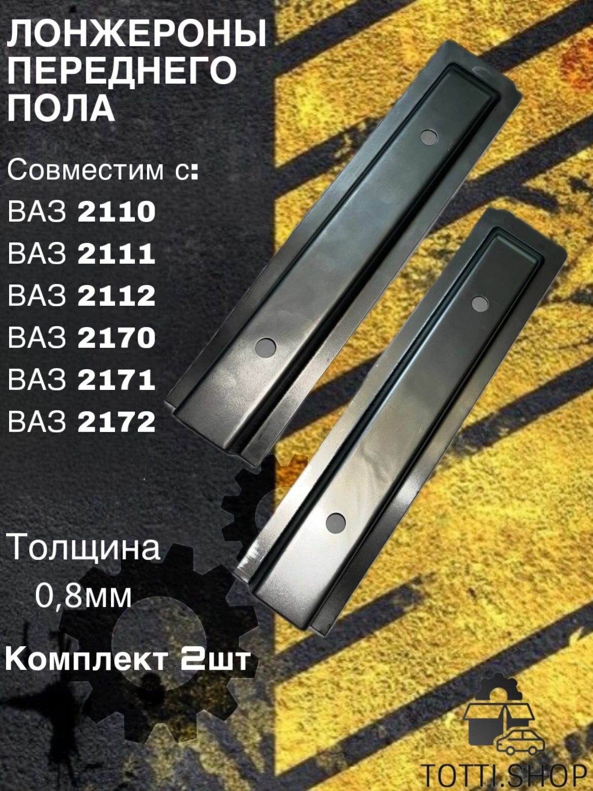 Лонжерон переднего пола левый + правый совместим с ВАЗ 2110, 2111, 2112, 2170-2172 Приора
