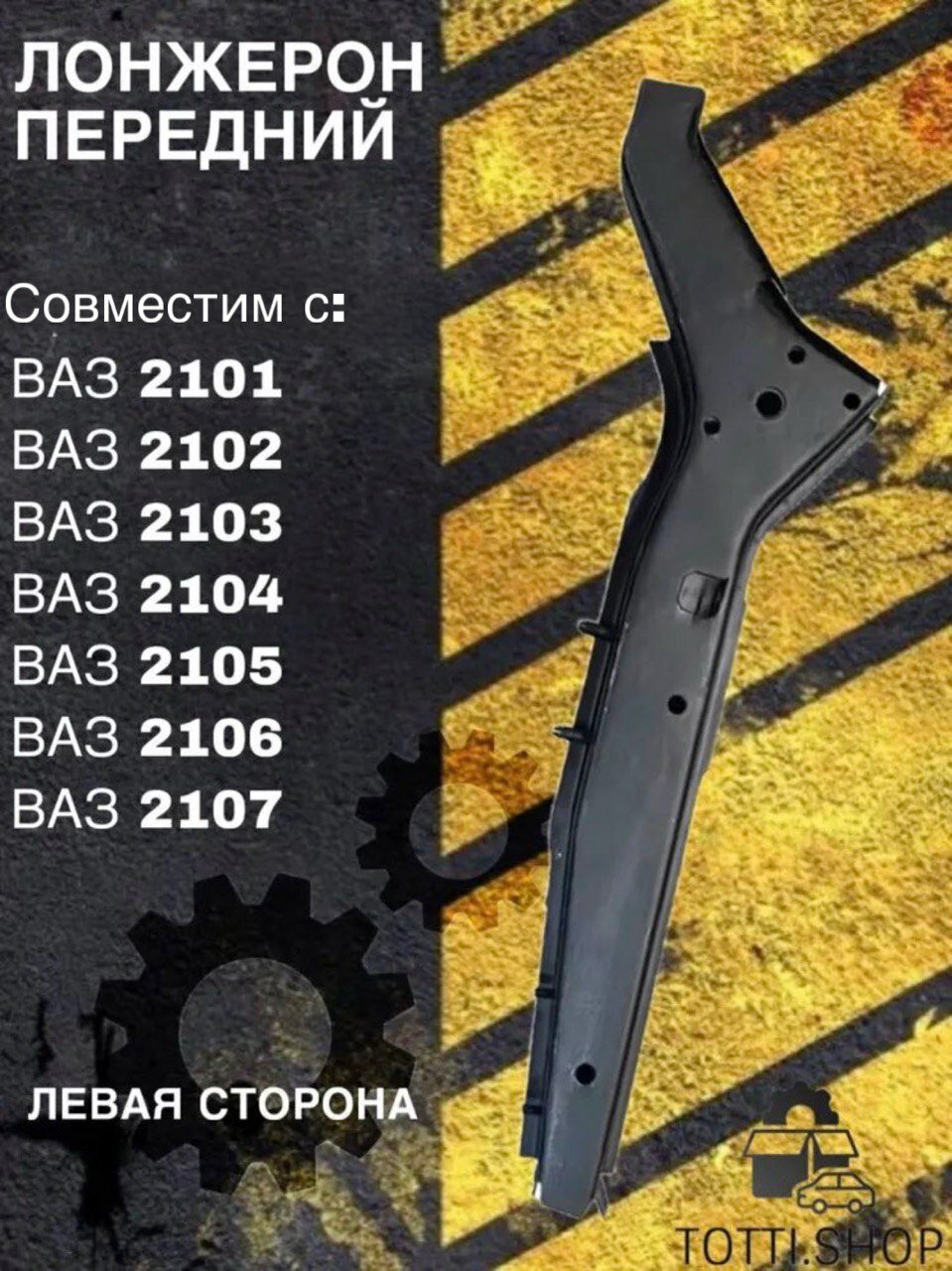 Лонжерон передний левый совместим с ВАЗ 2101, 2102, 2103, 2104, 2105, 2106, 2107 Жигули