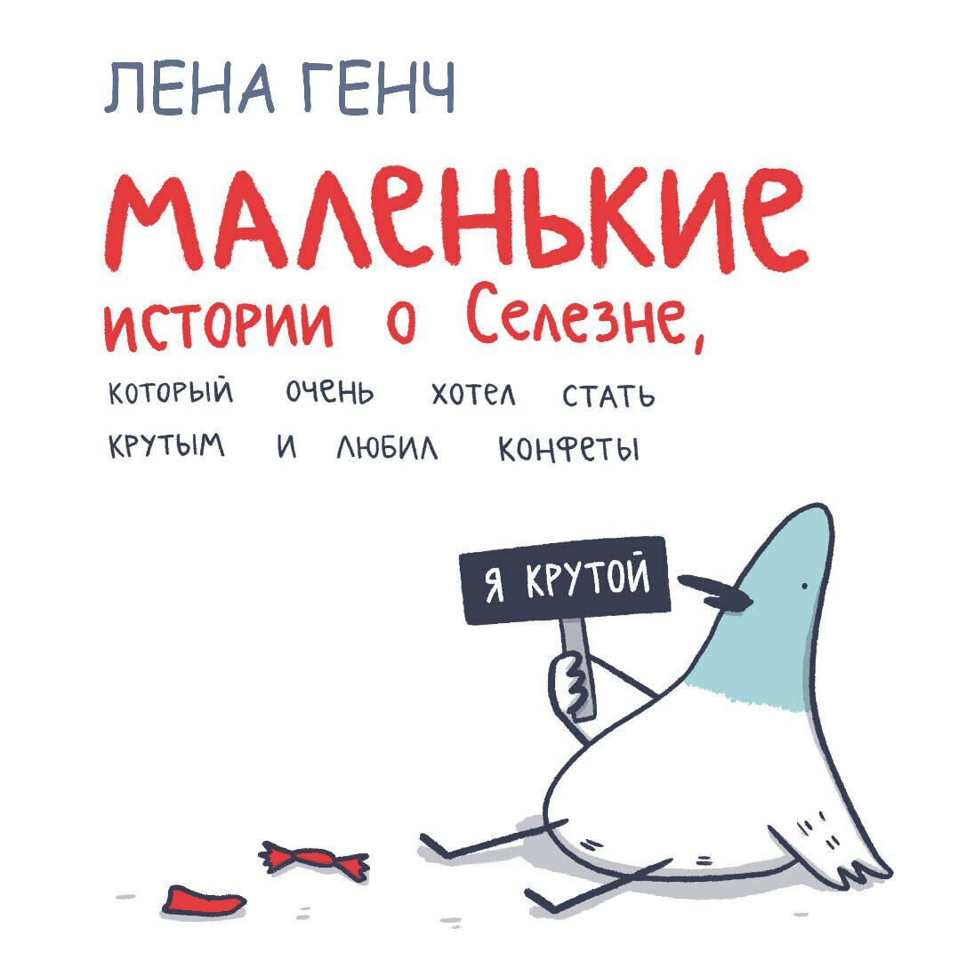 Маленькие истории о Cелезне, который очень хотел стать крутым и любил конфеты (Генч Л.)