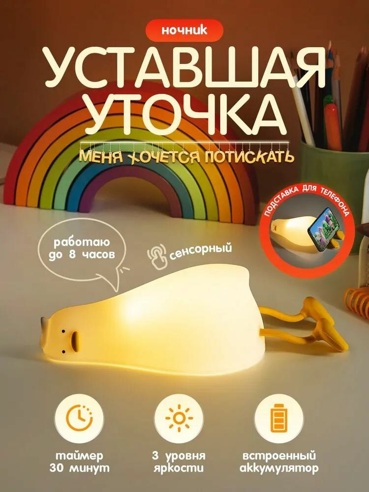Ночник детский с таймером Уставшая уточка, беспроводной, подарок на День святого Валентина, 14 февраля